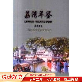 荔湾年鉴2011