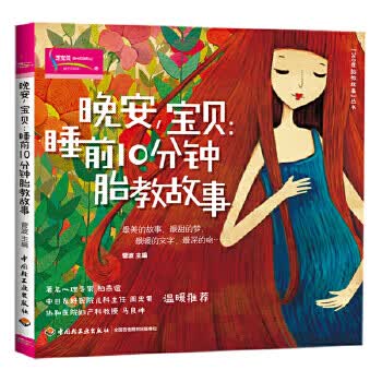 晚安，宝贝:睡前10分钟胎教故事 菅波