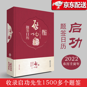 【京东配送】启功题签日历2022 启功书法赏析新年日历 书法名家作品集字