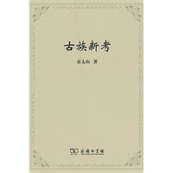 古族新考 余太山 商务印书馆