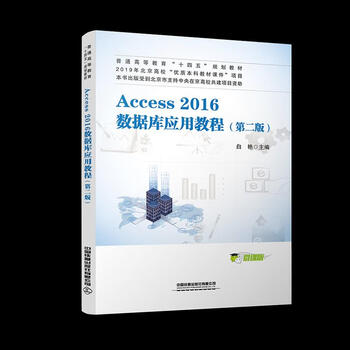 Access 2016数据库应用教程【保证正版】