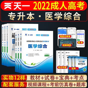 备考2022年天一成人高考专升本教材 自考专升本历年真题试卷英语高数一二大学语文医学综合学历提升复习资料天一成考专科起点升本科专升本成人学历提升天一教材历年真题试卷 医学类套装【政治+英语+医学综合】