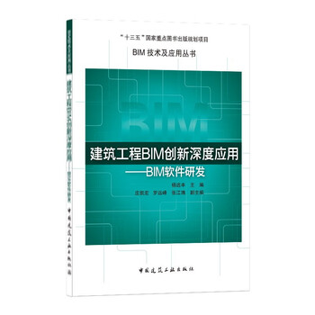建筑工程BIM创新深度应用——BIM软件研发