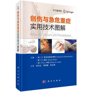 创作与急危重症实用技术图解中文翻译版精9787030694850 季米特里亚季斯