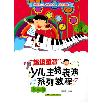 【新华图书籍 正版速发】“超级童音”少儿主持表演系列教程（高级篇） 宋芮莹 主编 广西美术出版社 97