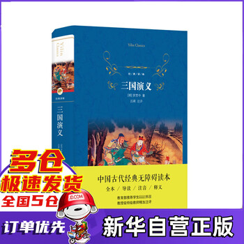 三国演义(精)/经典译林