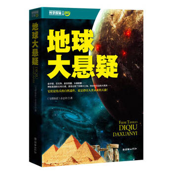 地球大悬疑 《飞碟探索》杂志社