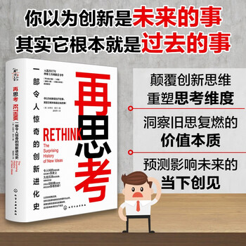 再思考：一部令人惊奇的创新进化史