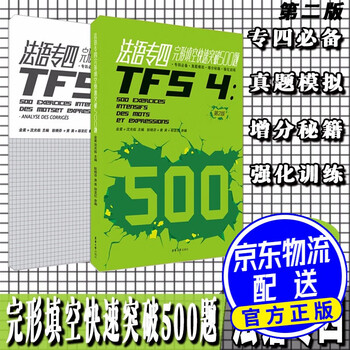 法语专四完形填空快速突破500题（第2版）