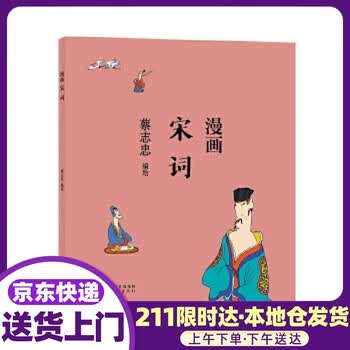蔡志忠 漫画宋词 蔡志忠 河北教育出版社