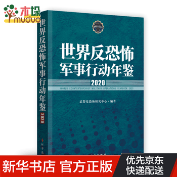世界反恐怖军事行动年鉴(2020)