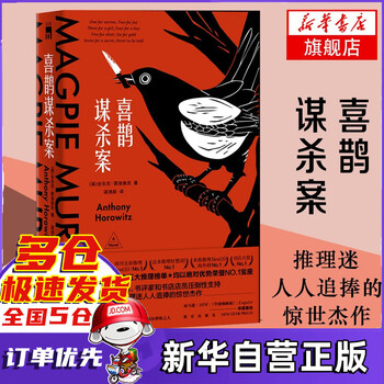 喜鹊谋杀案 日本五大推理榜单 外国文学午夜文库侦探推理小说犯罪悬疑书籍 畅销书