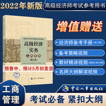 【2022新版】 高级经济师官方教材 高级经济实务 工商管理 高级经济师考试专用教材系列 图书