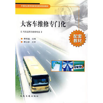 大客车维修专门化【正版图书，放心下单】