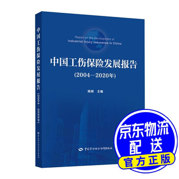 中国工伤保险发展报告（2004-2020年）