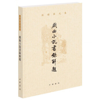 新书 戏曲小说书录解题--孙楷第文集 9787101153316 中华书局出版