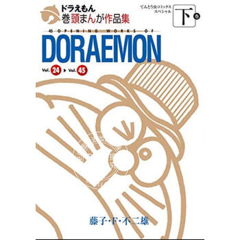 进口日文 漫画 哆啦A梦/机器猫 卷头漫画作品集 下 ドラえもん巻頭まんが作品集 下