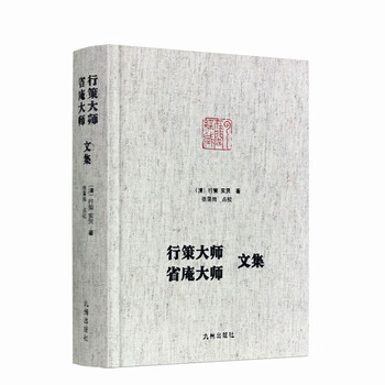 包邮正版 行策大师省庵大师文集 净土宗大师文集 金刚般若经疏记会编 宝镜三昧本义 净土警语 起一心精