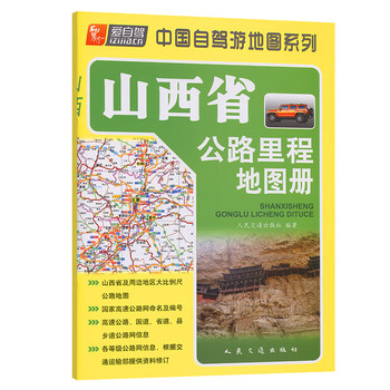  山西省公路里程地图册（2022版）人民交通出版社股份有限公司