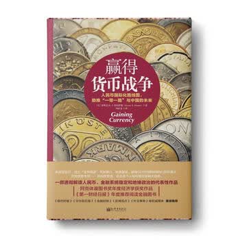 赢得货币战争9787510463914 新世界出版社