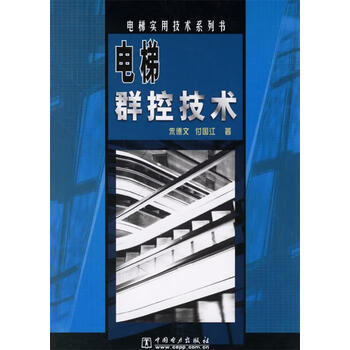 电梯群控技术 朱德文,付国江 著【正版书】