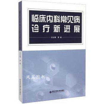 临床内科常见病诊疗新进展 李美 西安交通大学出版社