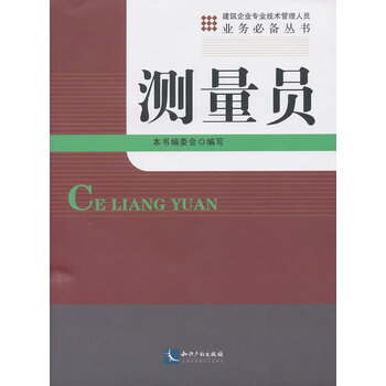 测量员 《测量员》编委会写 知识产权出版社