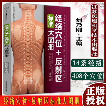 经络穴位＋反射区标准大图册人体穴位图解大全书中医养生书籍 汉竹 健康爱家系列江苏科学技术出版社97
