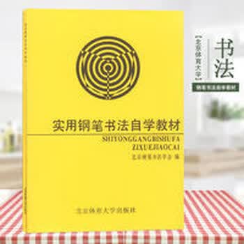实用钢笔书法自学教材楷书行书隶书魏碑钢北京硬笔书法学会编 实用钢笔书法自学教材