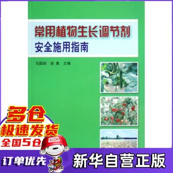 常用植物生长调节剂安全施用指南