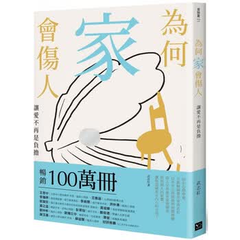 台版 为何家会伤人 让爱不再是负担 幸福文化 武志红 家庭关系成长心理励志书籍