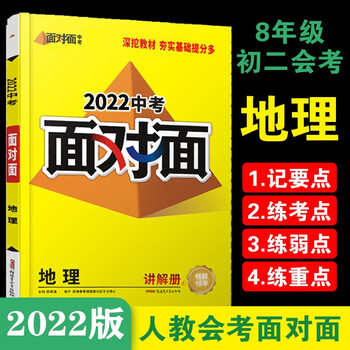 2022中考面对面 地理(人教版)