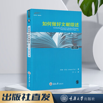 万卷方法 如何做好文献综述 第三版 中文版 阿琳芬克著 齐心译 重庆大学出版社 识别解释和分析已发表 如何做好文献综述