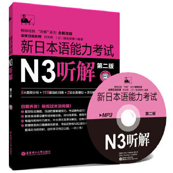 新日本语能力考试N3听解-第二版-全新改版-(附赠MP3光盘)