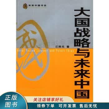 大国战略与未来中国