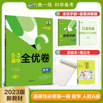包邮2023版53高中全优卷数学选择性必修第一册选修1人教A版 曲一线五三新教材5年高考3年模拟高中同步试卷选修一高二上 人教版