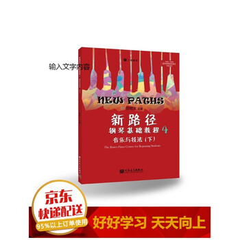 新路径钢琴基础教程2[已选择系列为准】【已选择系列为准】 新路径钢琴基础教程4