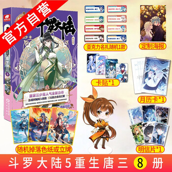 斗罗大陆5重生唐三9  唐家三少青春文学玄幻武侠小说男书籍排行榜 斗罗大陆系列第五部 重生唐三8