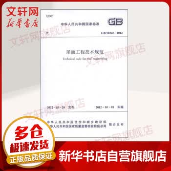 GB 50345-2012 屋面工程技术规范 中国建筑工业出版社