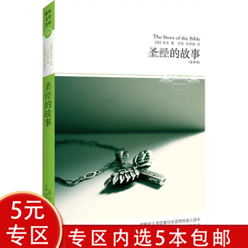 【5本包邮】（又名新旧约全书）的故事 房龙著全译本 基督教《旧约》《新约》入门