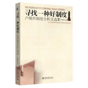 寻找一种好制度:卢现祥制度分析文选Ⅱ 北京大学旗舰店正版