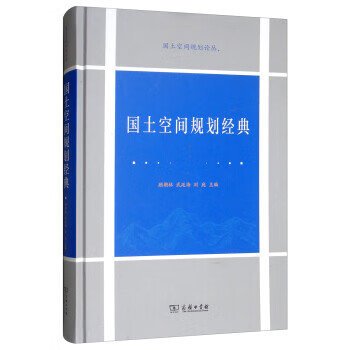 国土空间规划经典 国土空间规划论丛 顾朝林,武廷海,刘宛 商务印书馆【正版图书】
