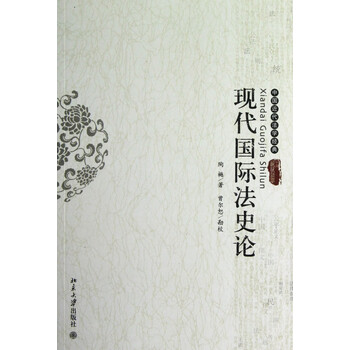 现代国际法史论/中国近代法学经典