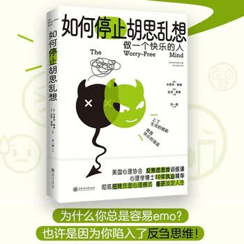 如何停止胡思乱想 卡罗尔·克肖,比尔·韦德著 新书