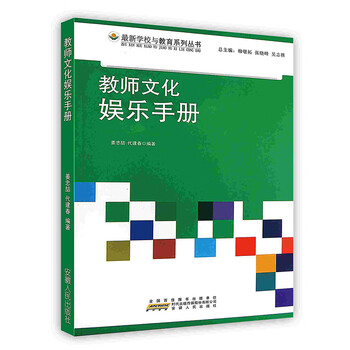 [按需印刷]教师文化娱乐手册