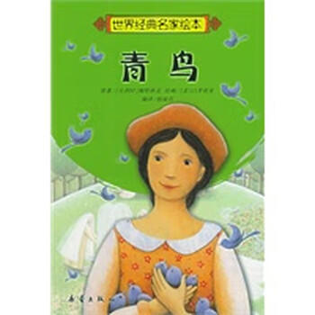 青鸟 []梅特林克 Mar