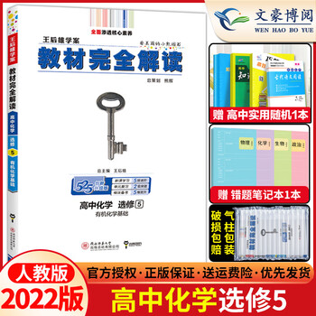 2022新版王后雄学案教材完全解读高中化学选修5有机化学基础人教版 化学选修五教材讲解练习