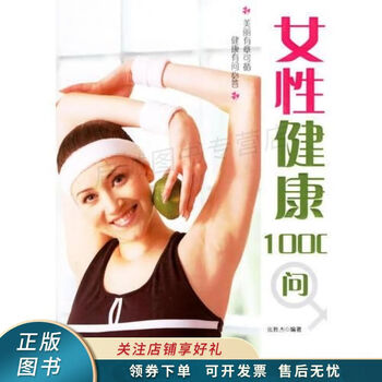 女性健康1000问 张胜杰