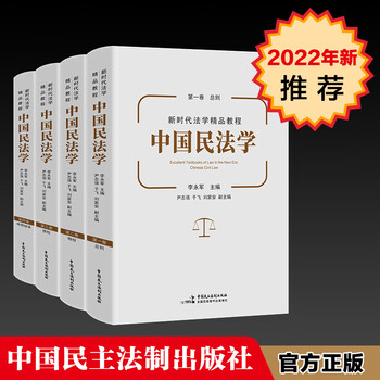 2022新书 中国民法学（全套4卷）新时代法学精品教程教材 总则卷+物权卷+债权卷+婚姻继承卷
