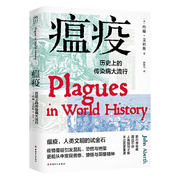 瘟疫：历史上的传染病大流行 约翰艾伯斯 工人出版社【正版图书】